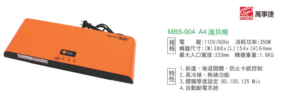 MBS-904 護貝機 - 萬事捷股份有限公司